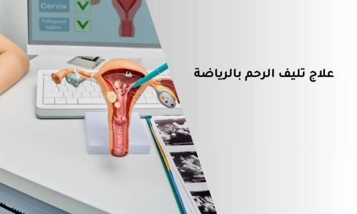 علاج تليف الرحم بالرياضة تحسين صحتك وتقليل الأعراض London Fibroid Clinic